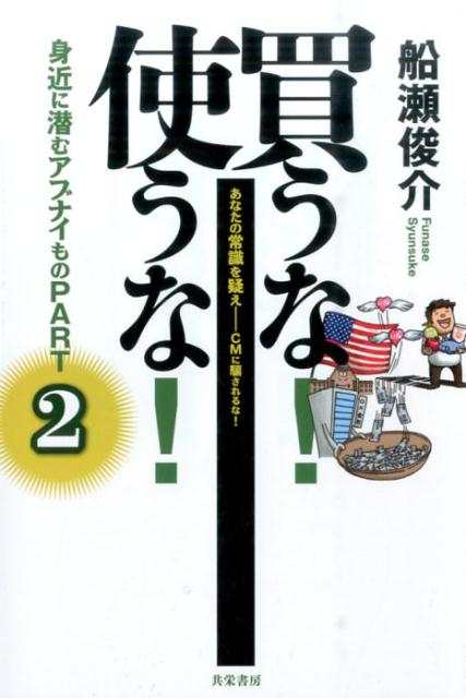 ◆◆◆非常にきれいな状態です。中古商品のため使用感等ある場合がございますが、品質には十分注意して発送いたします。 【毎日発送】 商品状態 著者名 船瀬俊介 出版社名 共栄書房 発売日 2016年03月 ISBN 9784763410702