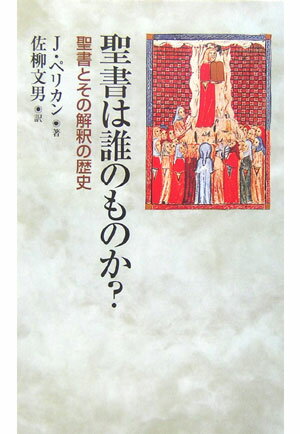 ◆◆◆おおむね良好な状態です。中古商品のため使用感等ある場合がございますが、品質には十分注意して発送いたします。 【毎日発送】 商品状態 著者名 ヤロスラフ・ペリカン、佐柳文男 出版社名 教文館 発売日 2006年03月10日 ISBN 9...