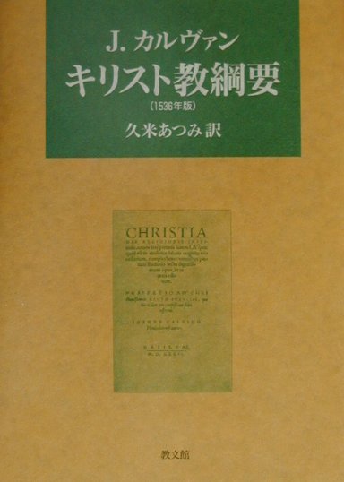 ◆◆◆おおむね良好な状態です。中古商品のため使用感等ある場合がございますが、品質には十分注意して発送いたします。 【毎日発送】 商品状態 著者名 ジャン・カルヴァン、久米あつみ 出版社名 教文館 発売日 2000年08月 ISBN 9784...