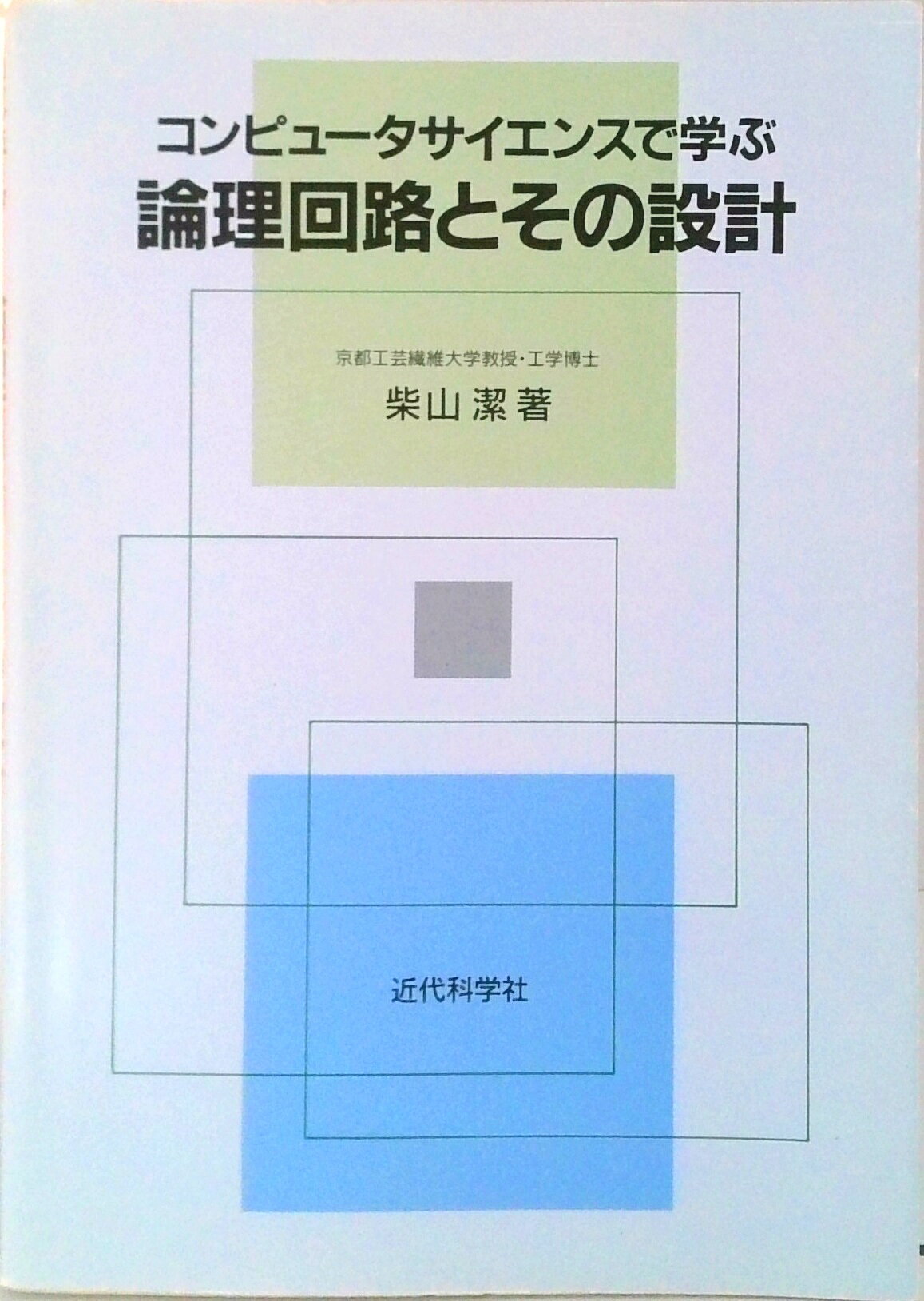 ◆◆◆おおむね良好な状態です。中古商品のため使用感等ある場合がございますが、品質には十分注意して発送いたします。 【毎日発送】 商品状態 著者名 柴山潔 出版社名 近代科学社 発売日 1999年9月20日 ISBN 9784764902756