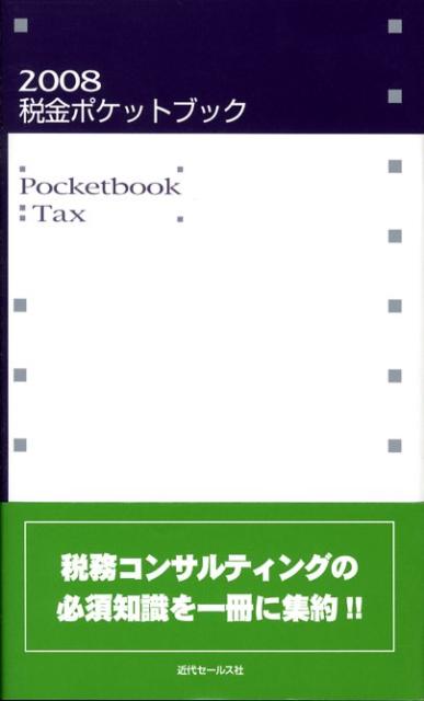 ◆◆◆カバー、表紙に折れがあります。中古ですので多少の使用感がありますが、品質には十分に注意して販売しております。迅速・丁寧な発送を心がけております。【毎日発送】 商品状態 著者名 近代セ−ルス社 出版社名 近代セ−ルス社 発売日 2008...