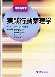 ◆◆◆おおむね良好な状態です。中古商品のため使用感等ある場合がございますが、品質には十分注意して発送いたします。 【毎日発送】 商品状態 著者名 日本薬理学会、武田弘志 出版社名 金芳堂 発売日 2010年02月25日 ISBN 97847...