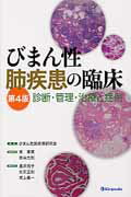 ◆◆◆おおむね良好な状態です。中古商品のため使用感等ある場合がございますが、品質には十分注意して発送いたします。 【毎日発送】 商品状態 著者名 びまん性肺疾患研究会、泉孝英 出版社名 金芳堂 発売日 2012年7月25日 ISBN 978...