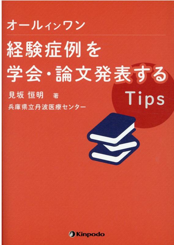 ◆◆◆非常にきれいな状態です。中古商品のため使用感等ある場合がございますが、品質には十分注意して発送いたします。 【毎日発送】 商品状態 著者名 見坂恒明 出版社名 金芳堂 発売日 2020年12月29日 ISBN 9784765318488