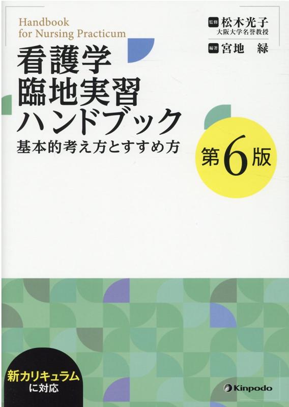 ◆◆◆カバーに汚れがあります。中古ですので多少の使用感がありますが、品質には十分に注意して販売しております。迅速・丁寧な発送を心がけております。【毎日発送】 商品状態 著者名 松木光子、宮地緑 出版社名 金芳堂 発売日 2021年6月20日...