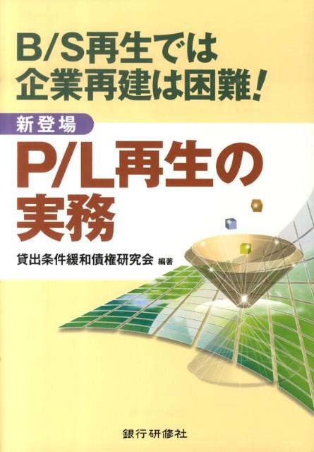 ◆◆◆非常にきれいな状態です。中古商品のため使用感等ある場合がございますが、品質には十分注意して発送いたします。 【毎日発送】 商品状態 著者名 貸出条件緩和債権研究会 出版社名 銀行研修社 発売日 2010年06月 ISBN 978476...