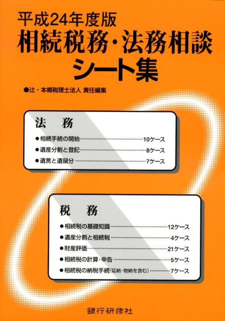 ◆◆◆非常にきれいな状態です。中古商品のため使用感等ある場合がございますが、品質には十分注意して発送いたします。 【毎日発送】 商品状態 著者名 辻・本郷税理士法人、まほろば法律事務所 出版社名 銀行研修社 発売日 2012年07月 ISB...