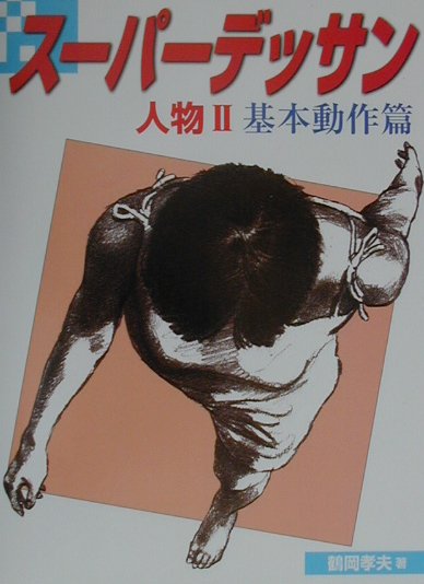 ◆◆◆歪み、角折れ、書き込みがあります。カバーに日焼け、汚れ、使用感があります。小口に汚れ、傷みがあります。中古ですので多少の使用感がありますが、品質には十分に注意して販売しております。迅速・丁寧な発送を心がけております。【毎日発送】 商品...