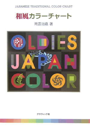 ◆◆◆おおむね良好な状態です。中古商品のため使用感等ある場合がございますが、品質には十分注意して発送いたします。 【毎日発送】 商品状態 著者名 南雲治嘉 出版社名 グラフィック社 発売日 2006年3月25日 ISBN 978476611...