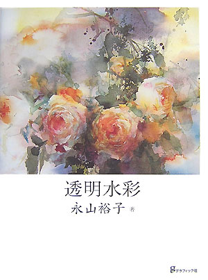 ◆◆◆カバーに傷み、汚れがあります。中古ですので多少の使用感がありますが、品質には十分に注意して販売しております。迅速・丁寧な発送を心がけております。【毎日発送】 商品状態 著者名 永山裕子 出版社名 グラフィック社 発売日 2007年12...