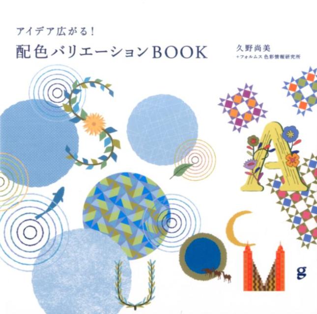 ◆◆◆おおむね良好な状態です。中古商品のため使用感等ある場合がございますが、品質には十分注意して発送いたします。 【毎日発送】 商品状態 著者名 久野尚美、フォルムス・色彩情報研究所 出版社名 グラフィック社 発売日 2017年02月 IS...