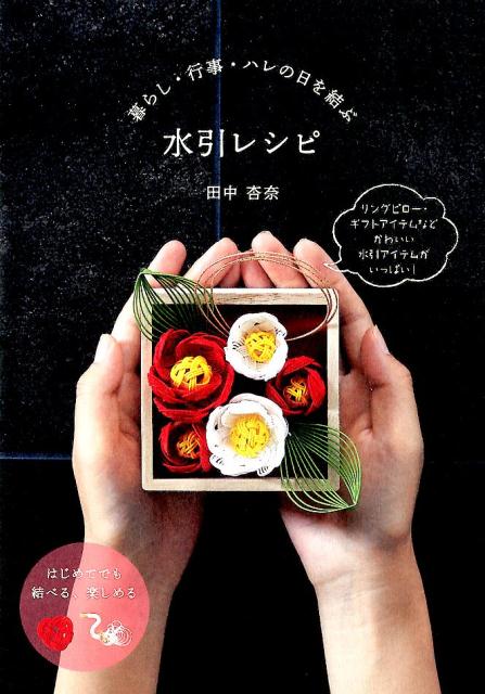 ◆◆◆おおむね良好な状態です。中古商品のため使用感等ある場合がございますが、品質には十分注意して発送いたします。 【毎日発送】 商品状態 著者名 田中杏奈 出版社名 グラフィック社 発売日 2018年11月25日 ISBN 97847661...