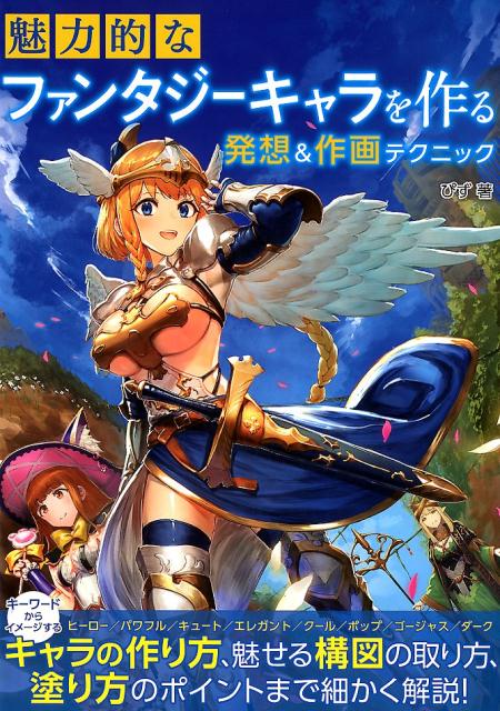 ◆◆◆おおむね良好な状態です。中古商品のため使用感等ある場合がございますが、品質には十分注意して発送いたします。 【毎日発送】 商品状態 著者名 ぴず 出版社名 グラフィック社 発売日 2018年11月25日 ISBN 9784766132113