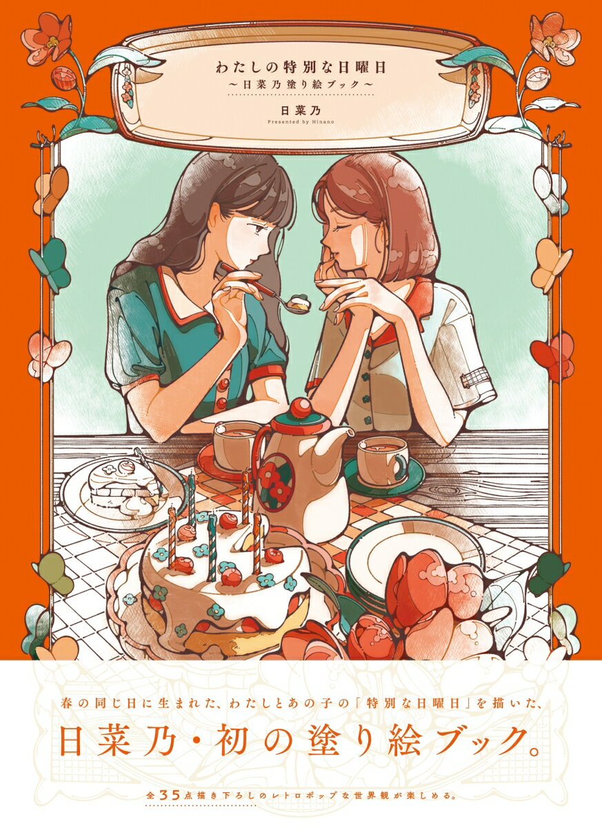 ◆◆◆非常にきれいな状態です。中古商品のため使用感等ある場合がございますが、品質には十分注意して発送いたします。 【毎日発送】 商品状態 著者名 日菜乃 出版社名 グラフィック社 発売日 2023年12月25日 ISBN 978476613...