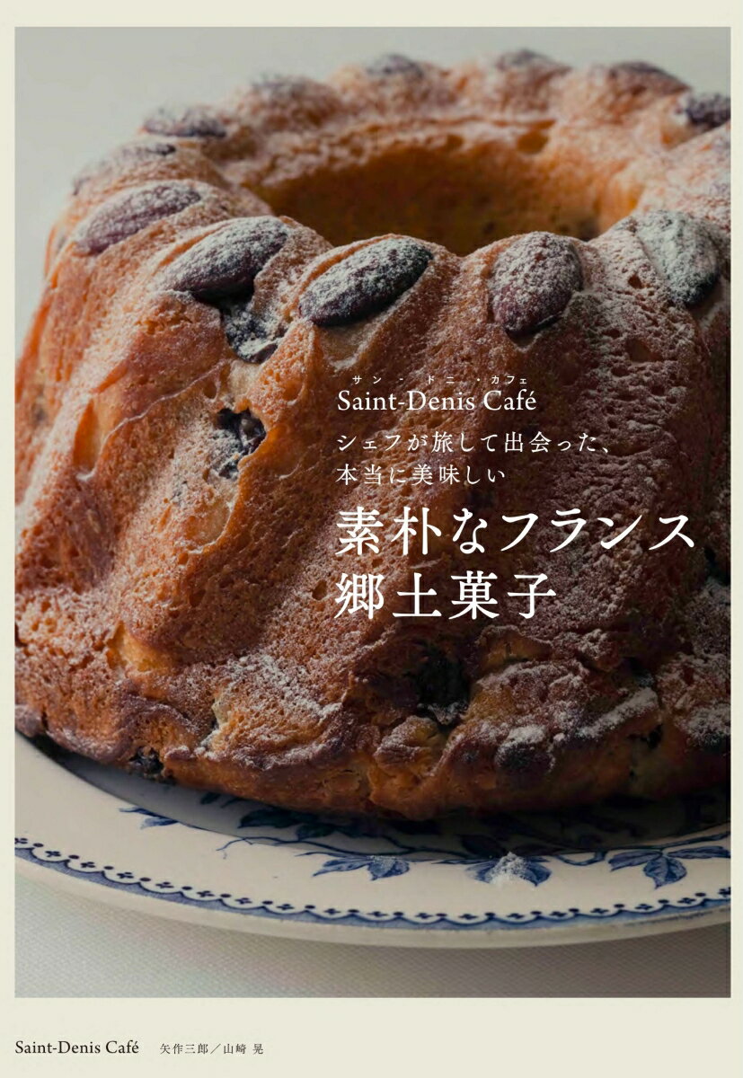 ◆◆◆非常にきれいな状態です。中古商品のため使用感等ある場合がございますが、品質には十分注意して発送いたします。 【毎日発送】 商品状態 著者名 Saint−Denis　Cafe 出版社名 グラフィック社 発売日 2024年12月25日 I...