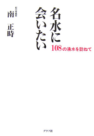 ◆◆◆全体的に汚れがあります。中古ですので多少の使用感がありますが、品質には十分に注意して販売しております。迅速・丁寧な発送を心がけております。【毎日発送】 商品状態 著者名 南正時 出版社名 グラフ社 発売日 2006年03月 ISBN ...