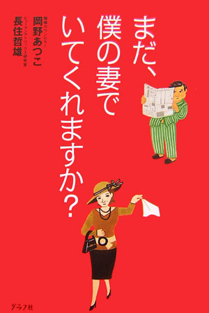 ◆◆◆おおむね良好な状態です。中古商品のため使用感等ある場合がございますが、品質には十分注意して発送いたします。 【毎日発送】 商品状態 著者名 岡野あつこ、長住哲雄 出版社名 グラフ社 発売日 2006年10月 ISBN 97847662...