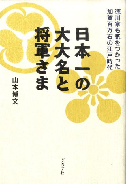 ◆◆◆おおむね良好な状態です。中古商品のため使用感等ある場合がございますが、品質には十分注意して発送いたします。 【毎日発送】 商品状態 著者名 山本博文 出版社名 グラフ社 発売日 2009年09月 ISBN 9784766212716