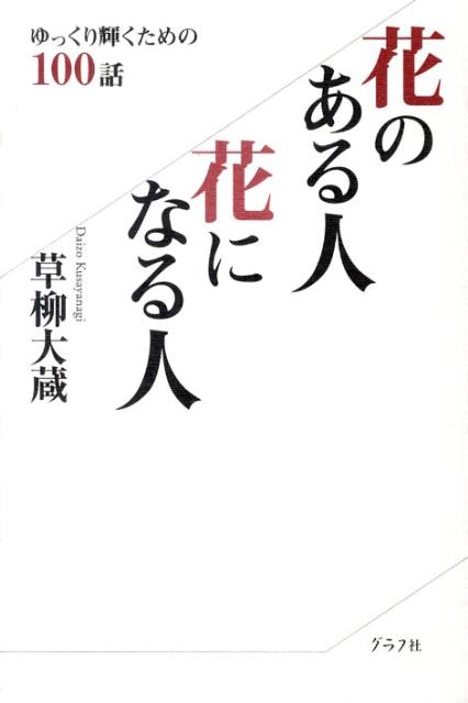 ◆◆◆非常にきれいな状態です。中古商品のため使用感等ある場合がございますが、品質には十分注意して発送いたします。 【毎日発送】 商品状態 著者名 草柳大蔵 出版社名 グラフ社 発売日 2010年03月 ISBN 9784766213249
