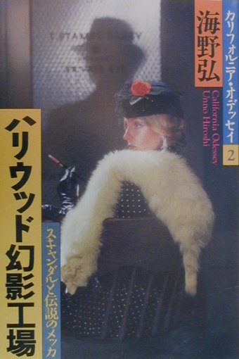 ◆◆◆全体的に汚れがあります。剥がし跡があります。中古ですので多少の使用感がありますが、品質には十分に注意して販売しております。迅速・丁寧な発送を心がけております。【毎日発送】 商品状態 著者名 海野弘 出版社名 青泉社（千代田区） 発売日...