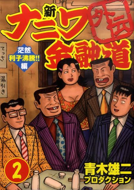 ◆◆◆小口に日焼けがあります。中古ですので多少の使用感がありますが、品質には十分に注意して販売しております。迅速・丁寧な発送を心がけております。【毎日発送】 商品状態 著者名 青木雄二プロダクション 出版社名 青泉社（千代田区） 発売日 2...