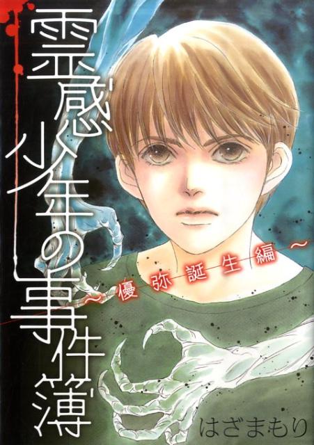 ◆◆◆おおむね良好な状態です。中古商品のため使用感等ある場合がございますが、品質には十分注意して発送いたします。 【毎日発送】 商品状態 著者名 はざまもり 出版社名 青泉社（千代田区） 発売日 2011年12月20日 ISBN 97847...