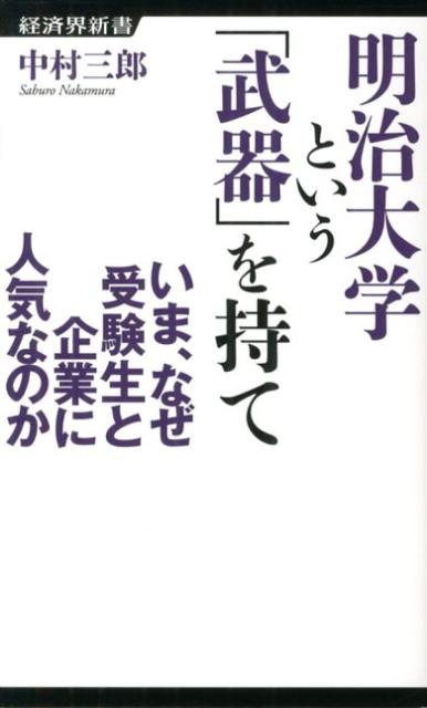◆◆◆小口に汚れがあります。中古ですので多少の使用感がありますが、品質には十分に注意して販売しております。迅速・丁寧な発送を心がけております。【毎日発送】 商品状態 著者名 中村三郎 出版社名 経済界 発売日 2012年11月 ISBN 9...