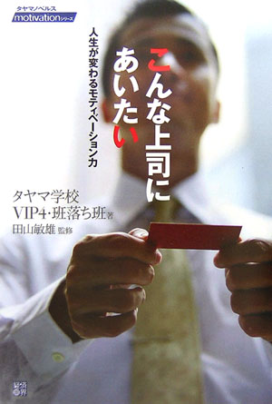 ◆◆◆小口に汚れがあります。中古ですので多少の使用感がありますが、品質には十分に注意して販売しております。迅速・丁寧な発送を心がけております。【毎日発送】 商品状態 著者名 I＆Mタヤマ学校、田山敏雄 出版社名 経済界 発売日 2006年0...