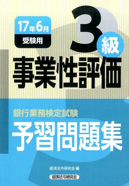 ◆◆◆おおむね良好な状態です。中古商品のため使用感等ある場合がございますが、品質には十分注意して発送いたします。 【毎日発送】 商品状態 著者名 銀行業務検定協会 出版社名 経済法令研究会 発売日 2017年3月4日 ISBN 978476...