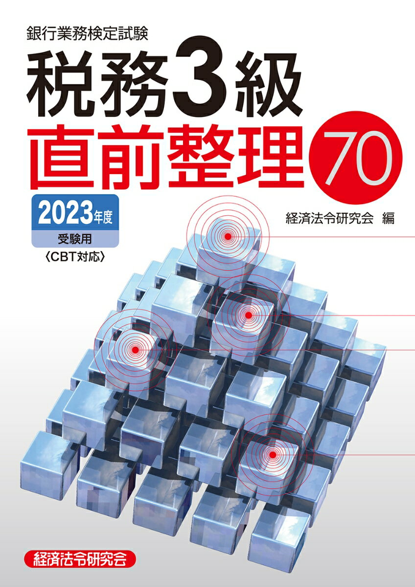 ◆◆◆おおむね良好な状態です。中古商品のため使用感等ある場合がございますが、品質には十分注意して発送いたします。 【毎日発送】 商品状態 著者名 経済法令研究会 出版社名 経済法令研究会 発売日 2023年07月29日 ISBN 97847...