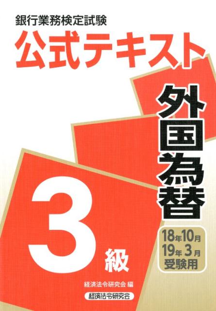 ◆◆◆おおむね良好な状態です。中古商品のため使用感等ある場合がございますが、品質には十分注意して発送いたします。 【毎日発送】 商品状態 著者名 経済法令研究会 出版社名 経済法令研究会 発売日 2018年7月30日 ISBN 978476...