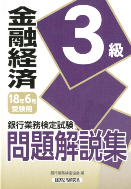 ◆◆◆おおむね良好な状態です。中古商品のため使用感等ある場合がございますが、品質には十分注意して発送いたします。 【毎日発送】 商品状態 著者名 銀行業務検定協会 出版社名 経済法令研究会 発売日 2018年3月30日 ISBN 97847...