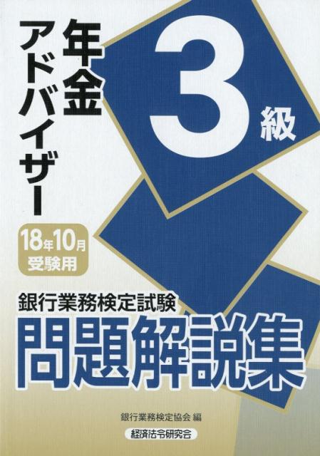 ◆◆◆おおむね良好な状態です。中古商品のため使用感等ある場合がございますが、品質には十分注意して発送いたします。 【毎日発送】 商品状態 著者名 銀行業務検定協会 出版社名 経済法令研究会 発売日 2018年7月30日 ISBN 97847...