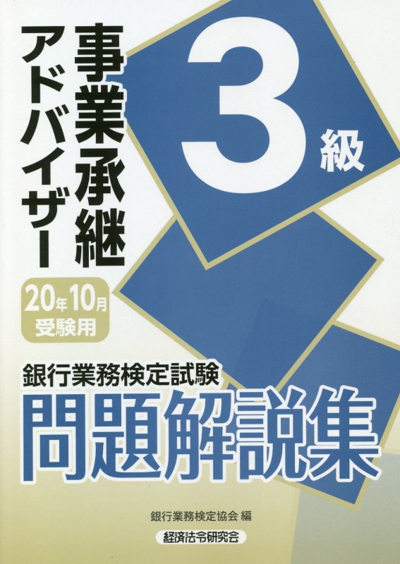 ◆◆◆おおむね良好な状態です。中古商品のため使用感等ある場合がございますが、品質には十分注意して発送いたします。 【毎日発送】 商品状態 著者名 銀行業務検定協会 出版社名 経済法令研究会 発売日 2020年7月26日 ISBN 97847...
