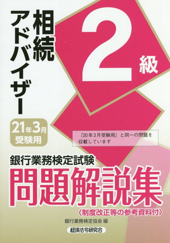 ◆◆◆おおむね良好な状態です。中古商品のため使用感等ある場合がございますが、品質には十分注意して発送いたします。 【毎日発送】 商品状態 著者名 銀行業務検定協会 出版社名 経済法令研究会 発売日 2020年11月28日 ISBN 9784...