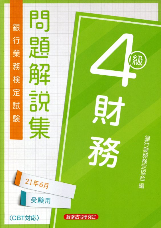 ◆◆◆おおむね良好な状態です。中古商品のため使用感等ある場合がございますが、品質には十分注意して発送いたします。 【毎日発送】 商品状態 著者名 銀行業務検定協会 出版社名 経済法令研究会 発売日 2021年3月28日 ISBN 97847...