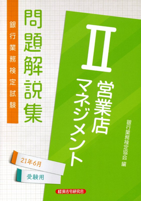 ◆◆◆歪みがあります。小口に日焼けがあります。中古ですので多少の使用感がありますが、品質には十分に注意して販売しております。迅速・丁寧な発送を心がけております。【毎日発送】 商品状態 著者名 銀行業務検定協会 出版社名 経済法令研究会 発売...