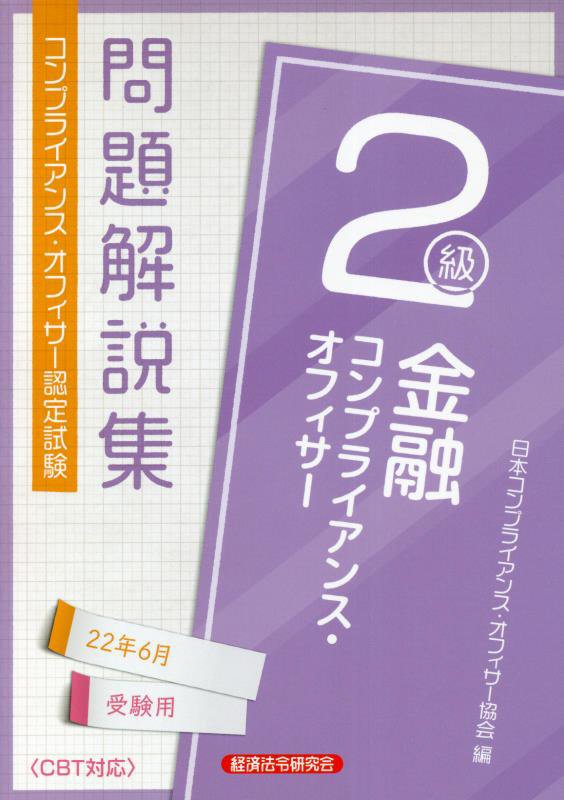 ◆◆◆おおむね良好な状態です。中古商品のため使用感等ある場合がございますが、品質には十分注意して発送いたします。 【毎日発送】 商品状態 著者名 日本コンプライアンス・オフィサー協会 出版社名 経済法令研究会 発売日 2022年03月30日...