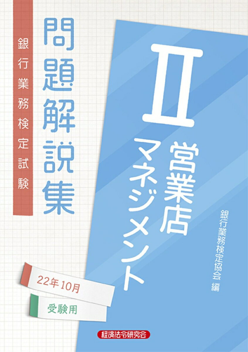 ◆◆◆おおむね良好な状態です。中古商品のため使用感等ある場合がございますが、品質には十分注意して発送いたします。 【毎日発送】 商品状態 著者名 銀行業務検定協会 出版社名 経済法令研究会 発売日 2022年07月28日 ISBN 9784...