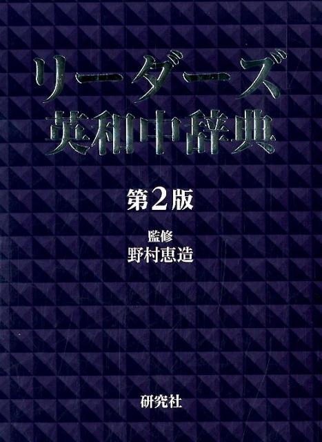 ◆◆◆箱に傷みがあります。中古ですので多少の使用感がありますが、品質には十分に注意して販売しております。迅速・丁寧な発送を心がけております。【毎日発送】 商品状態 著者名 野村恵造 出版社名 研究社 発売日 2017年10月 ISBN 97...