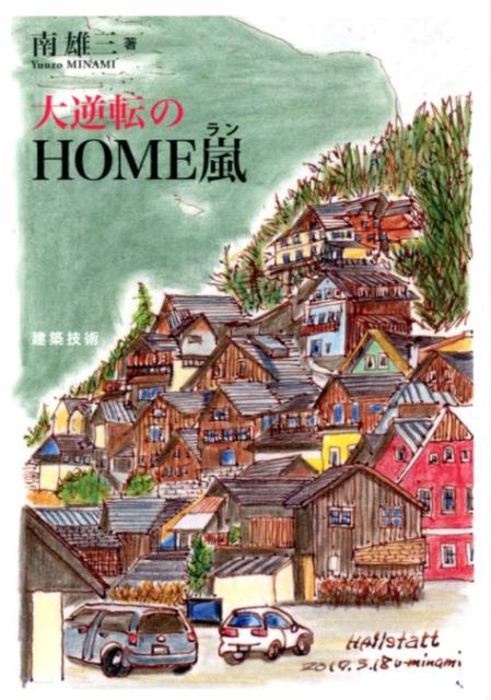 ◆◆◆非常にきれいな状態です。中古商品のため使用感等ある場合がございますが、品質には十分注意して発送いたします。 【毎日発送】 商品状態 著者名 南雄三 出版社名 建築技術 発売日 2018年3月4日 ISBN 9784767701578