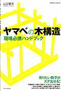 ◆◆◆非常にきれいな状態です。中古商品のため使用感等ある場合がございますが、品質には十分注意して発送いたします。 【毎日発送】 商品状態 著者名 山辺豊彦 出版社名 エクスナレッジ 発売日 2013年09月 ISBN 9784767816630