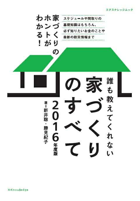 ◆◆◆おおむね良好な状態です。中古商品のため使用感等ある場合がございますが、品質には十分注意して発送いたします。 【毎日発送】 商品状態 著者名 新井聡、勝見紀子 出版社名 エクスナレッジ 発売日 2016年5月19日 ISBN 97847...