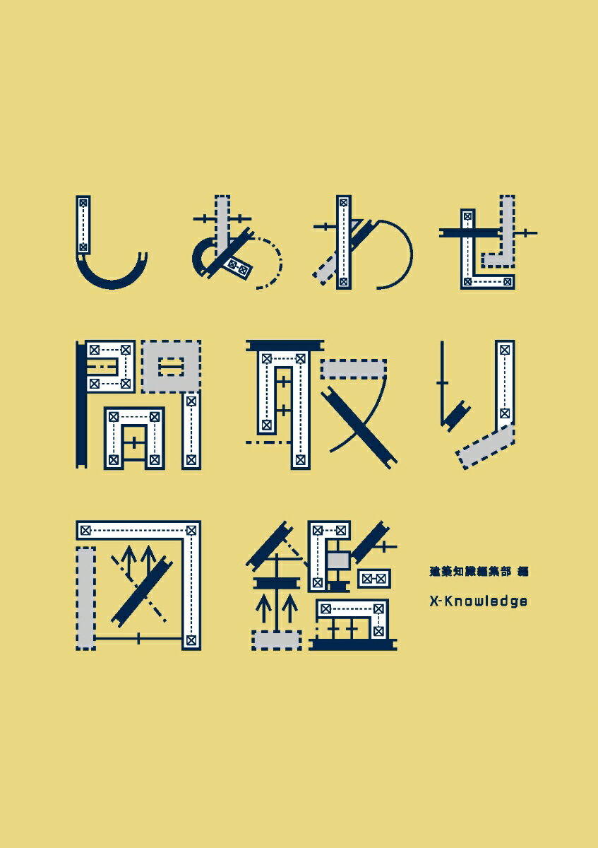 ◆◆◆非常にきれいな状態です。中古商品のため使用感等ある場合がございますが、品質には十分注意して発送いたします。 【毎日発送】 商品状態 著者名 建築知識編集部 出版社名 エクスナレッジ 発売日 2019年2月2日 ISBN 9784767...