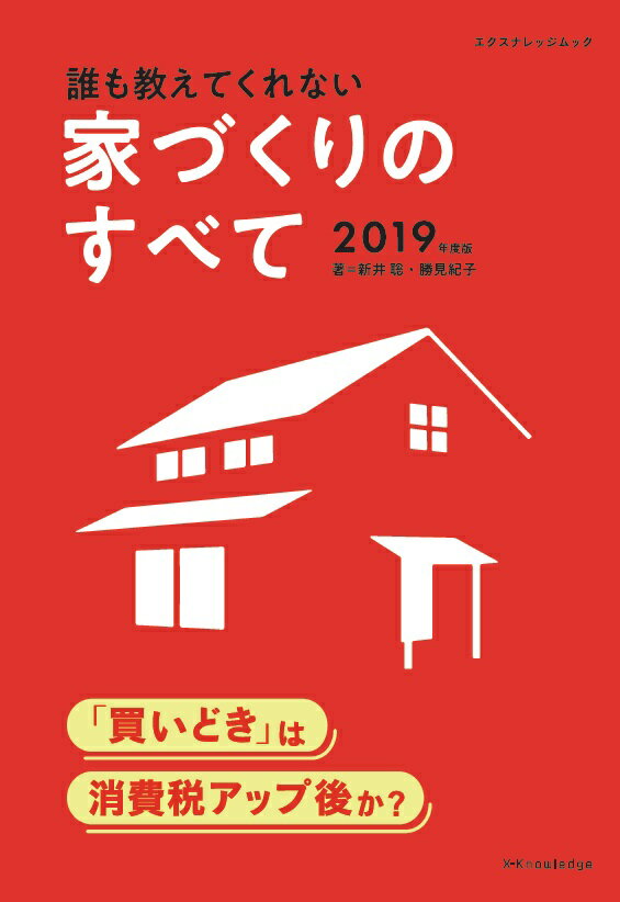 ◆◆◆カバーに日焼けがあります。中古ですので多少の使用感がありますが、品質には十分に注意して販売しております。迅速・丁寧な発送を心がけております。【毎日発送】 商品状態 著者名 新井聡、勝見紀子 出版社名 エクスナレッジ 発売日 2019年...