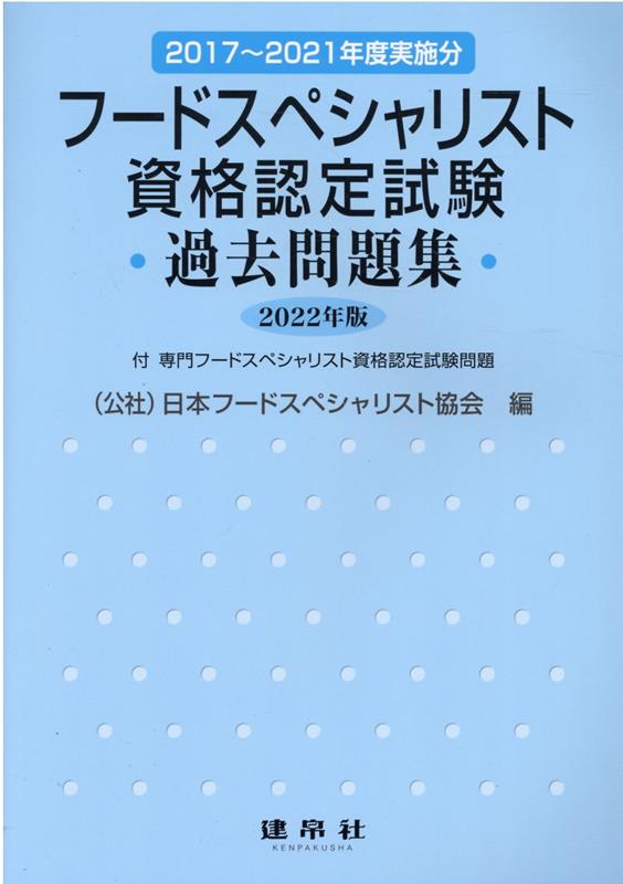 ◆◆◆非常にきれいな状態です。中古商品のため使用感等ある場合がございますが、品質には十分注意して発送いたします。 【毎日発送】 商品状態 著者名 日本フードスペシャリスト協会 出版社名 建帛社 発売日 2022年02月25日 ISBN 97...