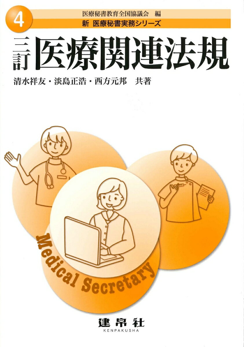 ◆◆◆おおむね良好な状態です。中古商品のため使用感等ある場合がございますが、品質には十分注意して発送いたします。 【毎日発送】 商品状態 著者名 医療秘書教育全国協議会、淡島正浩 出版社名 建帛社 発売日 2021年10月15日 ISBN ...