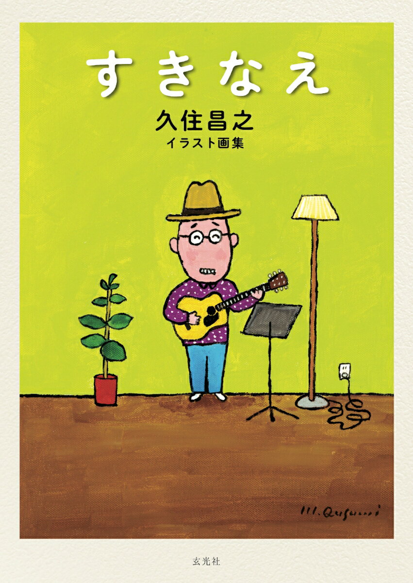 ◆◆◆非常にきれいな状態です。中古商品のため使用感等ある場合がございますが、品質には十分注意して発送いたします。 【毎日発送】 商品状態 著者名 久住昌之 出版社名 玄光社 発売日 2023年08月01日 ISBN 9784768318003