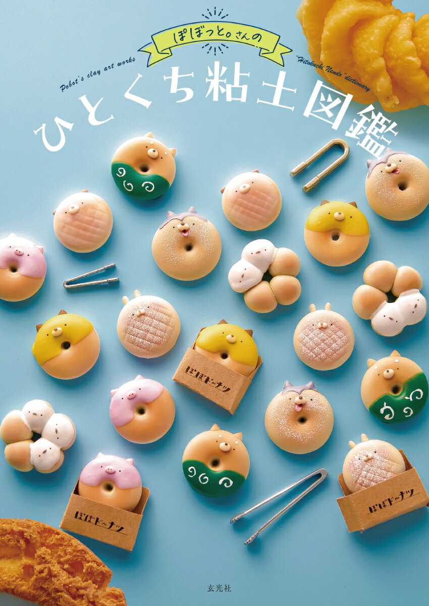 ◆◆◆非常にきれいな状態です。中古商品のため使用感等ある場合がございますが、品質には十分注意して発送いたします。 【毎日発送】 商品状態 著者名 ぽぼっと。 出版社名 玄光社 発売日 2023年11月14日 ISBN 9784768318454