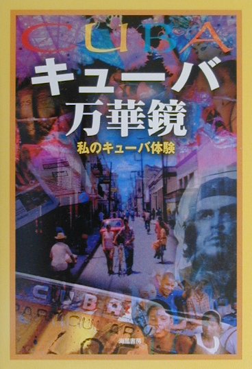 ◆◆◆おおむね良好な状態です。中古商品のため使用感等ある場合がございますが、品質には十分注意して発送いたします。 【毎日発送】 商品状態 著者名 海風書房編 出版社名 海風書房 発売日 2000年07月 ISBN 9784768488744